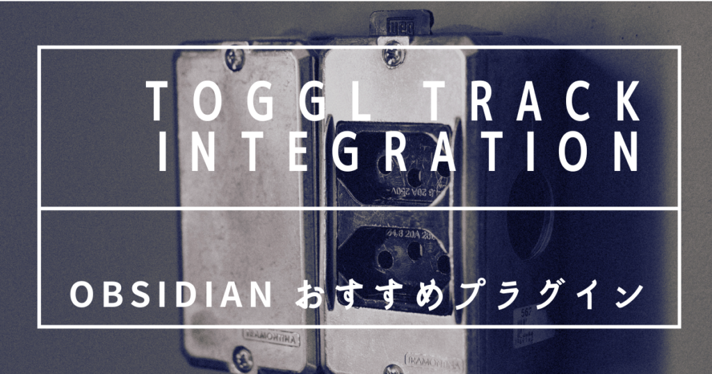 Toggl Track Integrationプラグインの使い方 | Obsidian TIPS(JP)