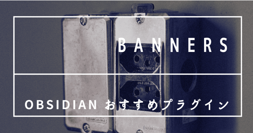 ObsidianでNotionみたいなバナー（上部の画像）を設定する | Obsidian TIPS(JP)